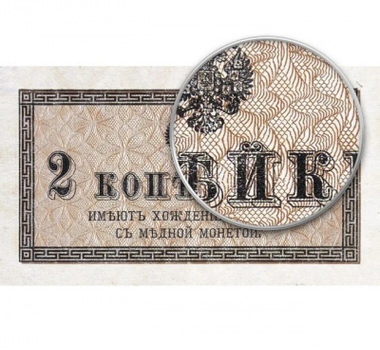 2 копейки 1915, сувенирная копия с высокой детализацией, банкноты и купюры редкие коллекционные
