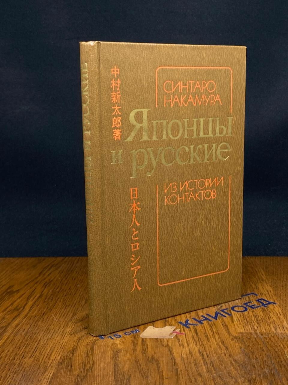 Книга. Японцы и русские. Из истории контактов 1983 (2041944655589)