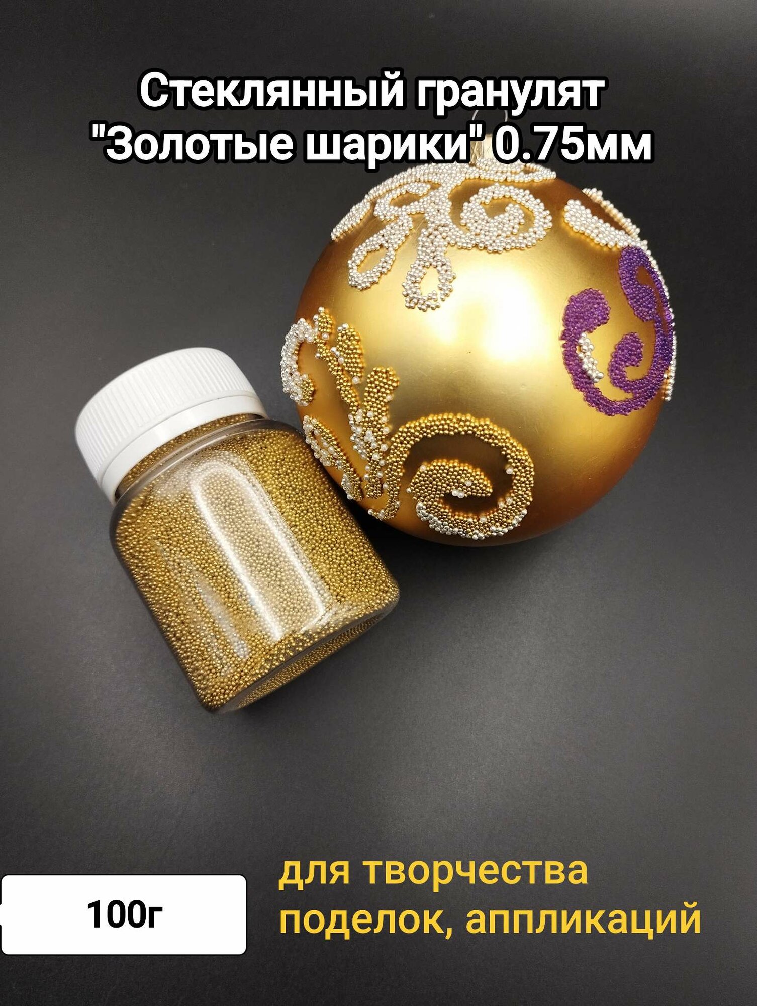 Стеклянный гранулят "Золотые шарики", 0,75мм, 100гр