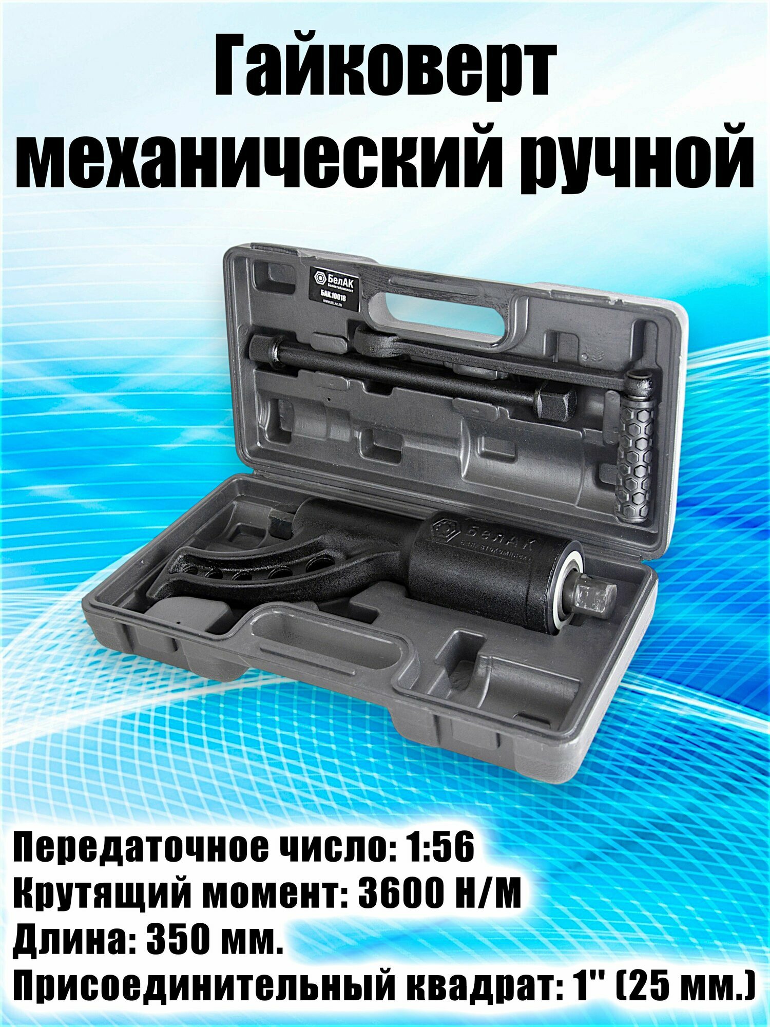 Гайковерт ручной механический удлиненный без головок 1' (1:56) L-350 мм. (19927)