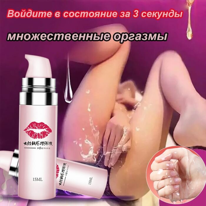 Возбудитель для женщин, множественные оргазмы, возбуждающие капли, афродизиак 15 мл