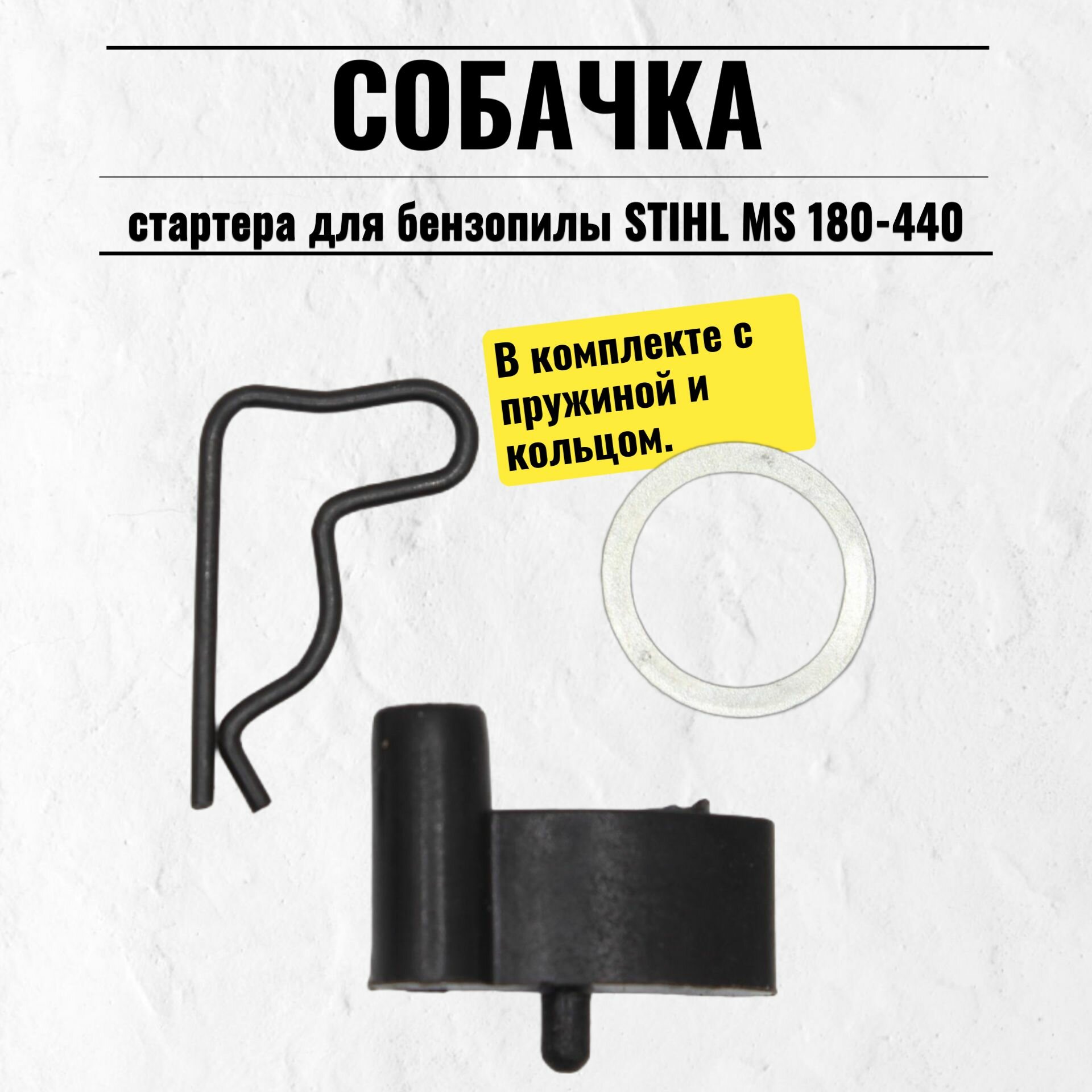 Собачка стартера для бензопилы STIHL MS 180-440 в комплекте с пружиной и кольцом.