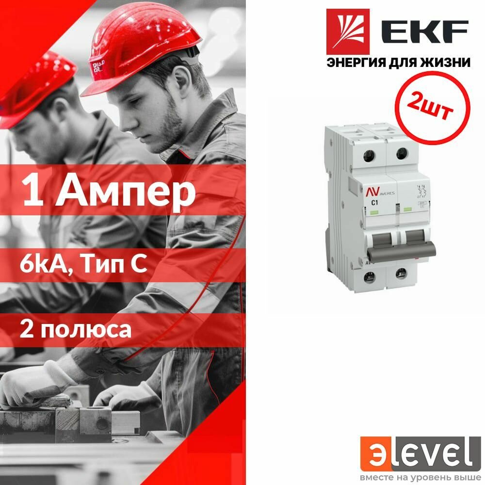 2шт. EKF Averes AV-6 Автоматический выключатель (С) 2P 1А 6kA, mcb6-2-01C-av