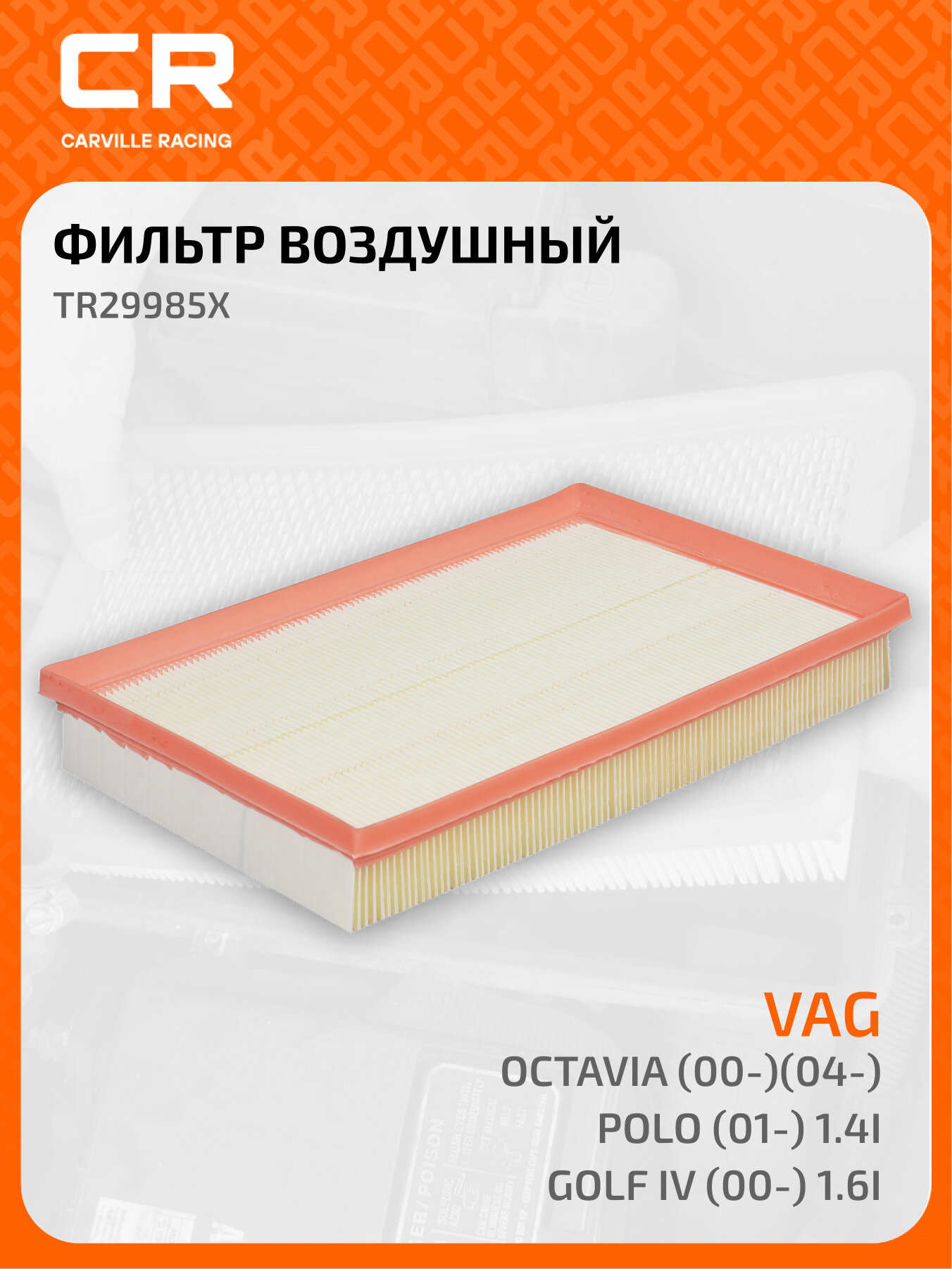 Фильтр воздушный для автомобилей SEAT SKODA VW / Сеат Шкода Фольксваген, фильтр-патрон CARVILLE RACING TR29985X