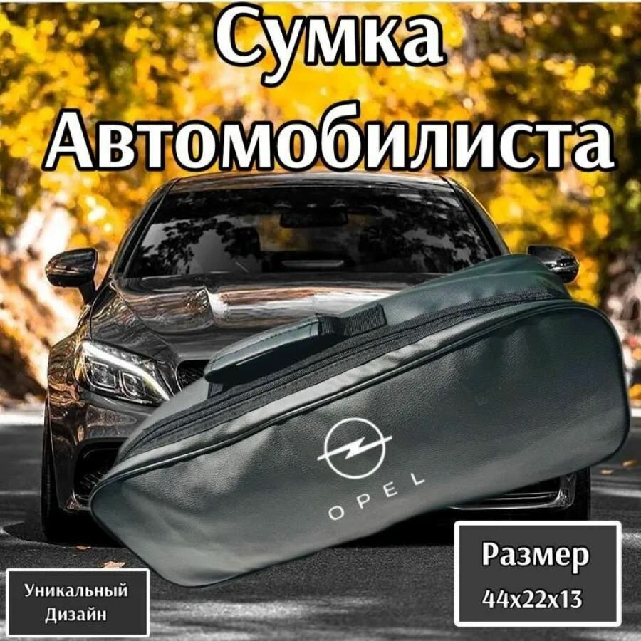 Сумка автомобилиста OPEL (Опель) Премиум, черная, искусственная кожа