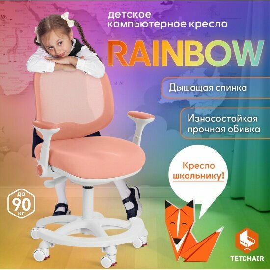Кресло детское Tetchair RAINBOW, Рink (розовый)