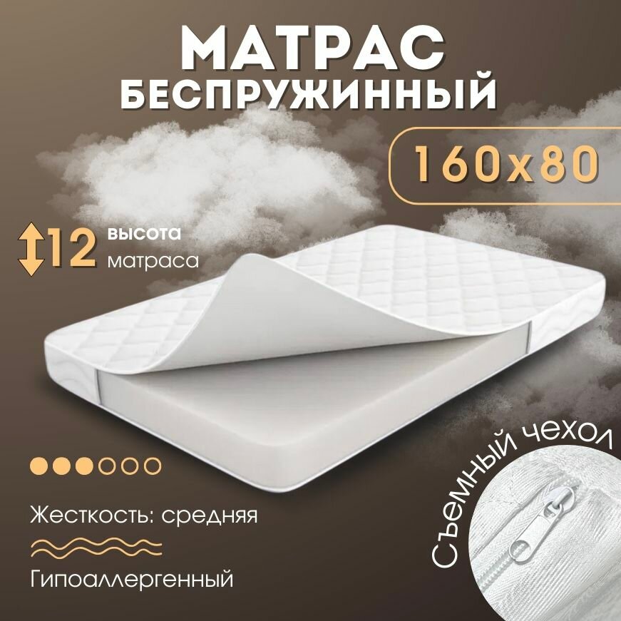 Матрас на кроватку 160х80 беспружинный ортопедический