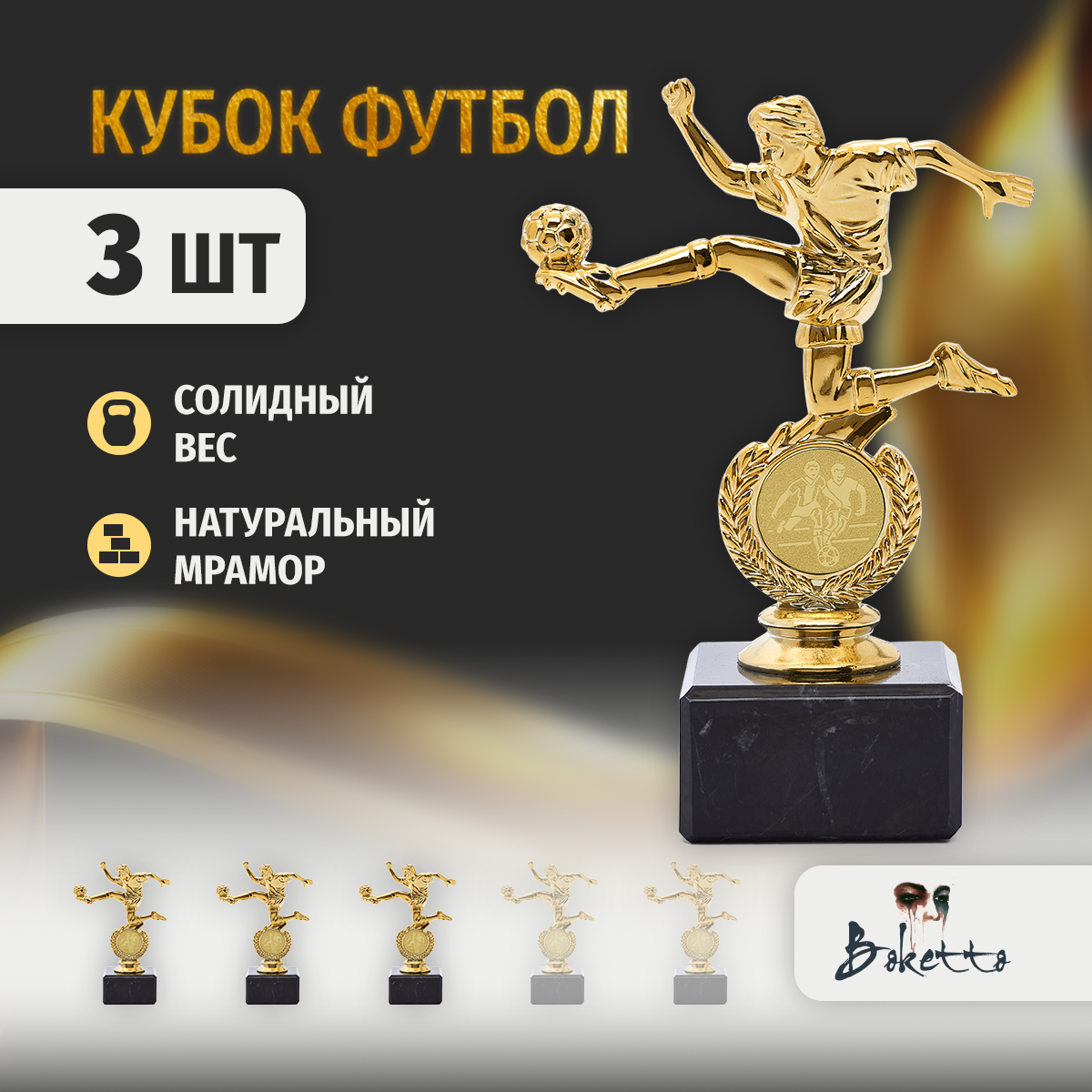 Кубок Boketto Art&Love для награждения победителей 3 шт. Награда Футбол для спортивных соревнований и конкурсов.