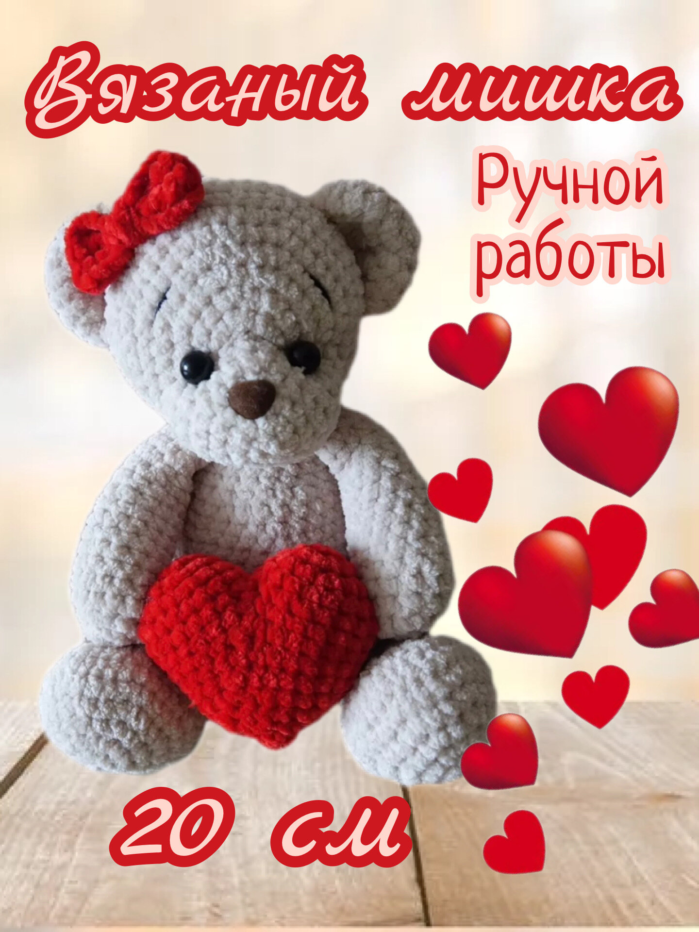 Вязаный сидячий мишка с сердечком 20 см