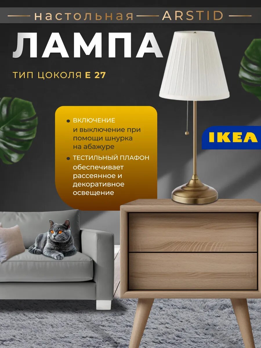 IKEA Светильник настольный, лампа ÅRSTID 303.213.73 цвет золото