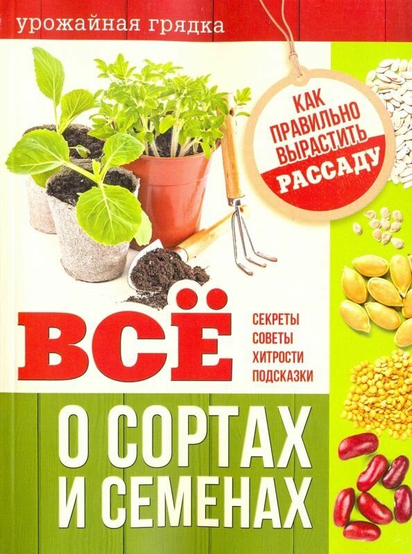Все о сортах и семенах. Как правильно вырастить рассаду (мягк.)
