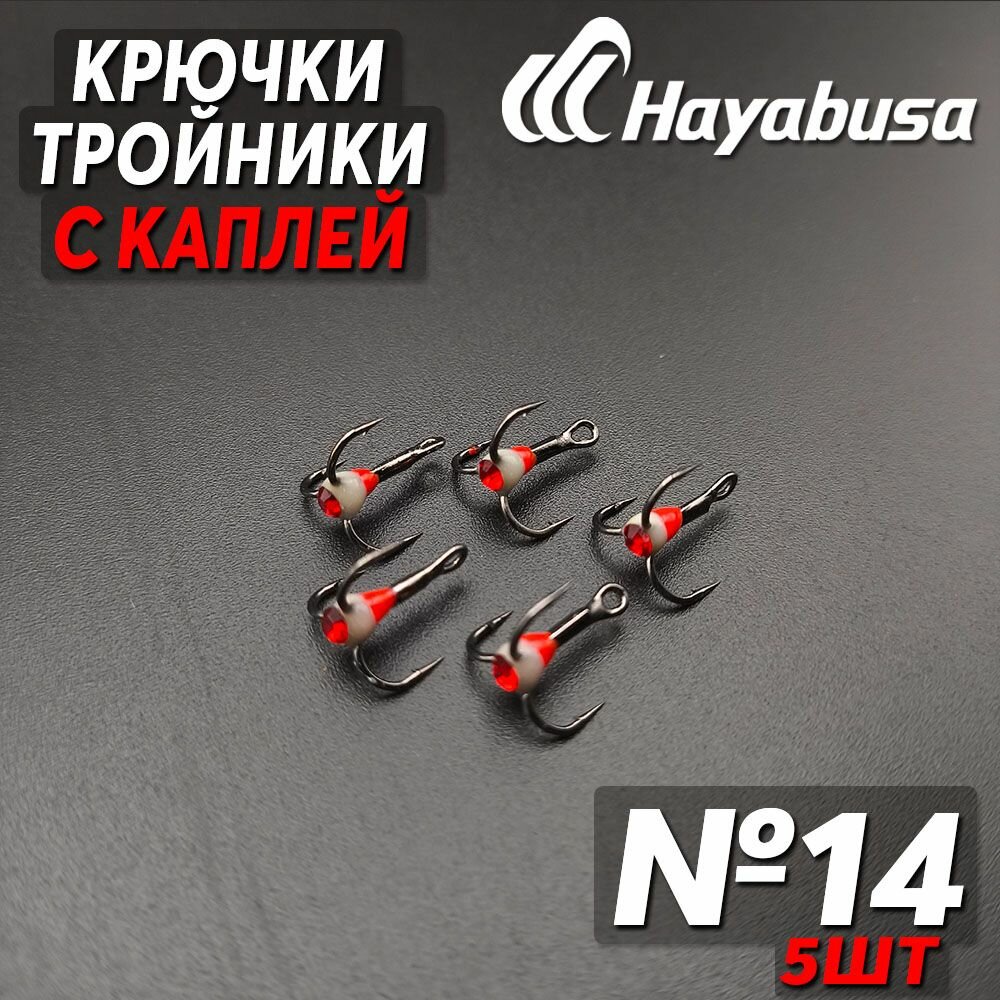 Тройник с каплей Светофор №14 крючок для зимней рыбалки (5шт)
