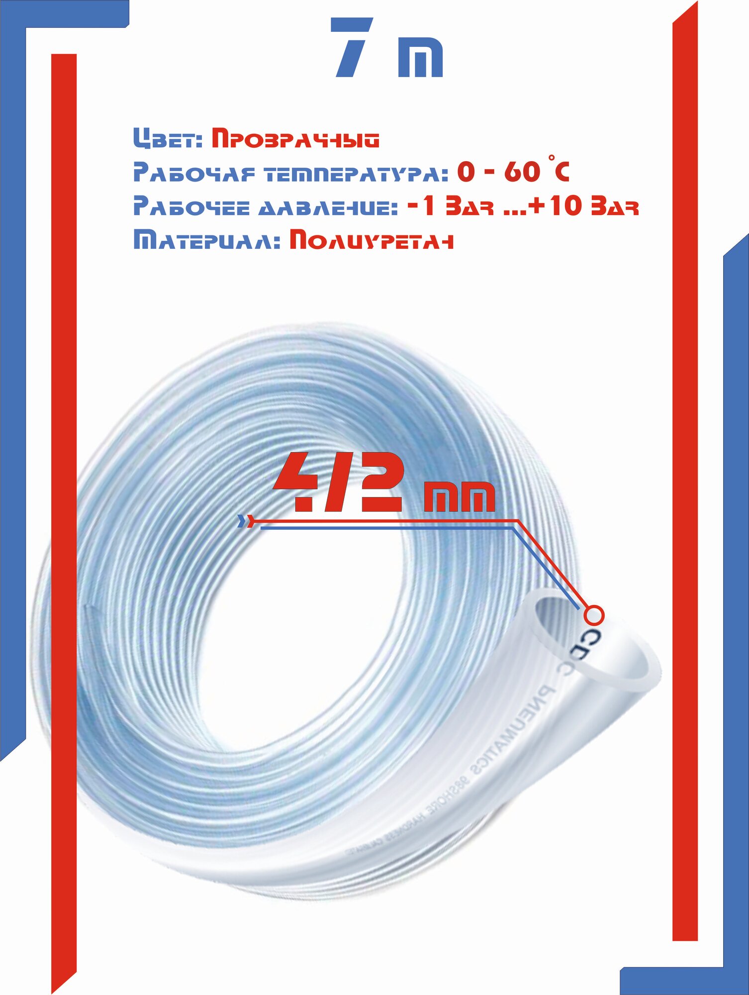 Трубка 4х2; 7 метров; пневматическая полиуретановая, прозрачная (Ю. Корея)