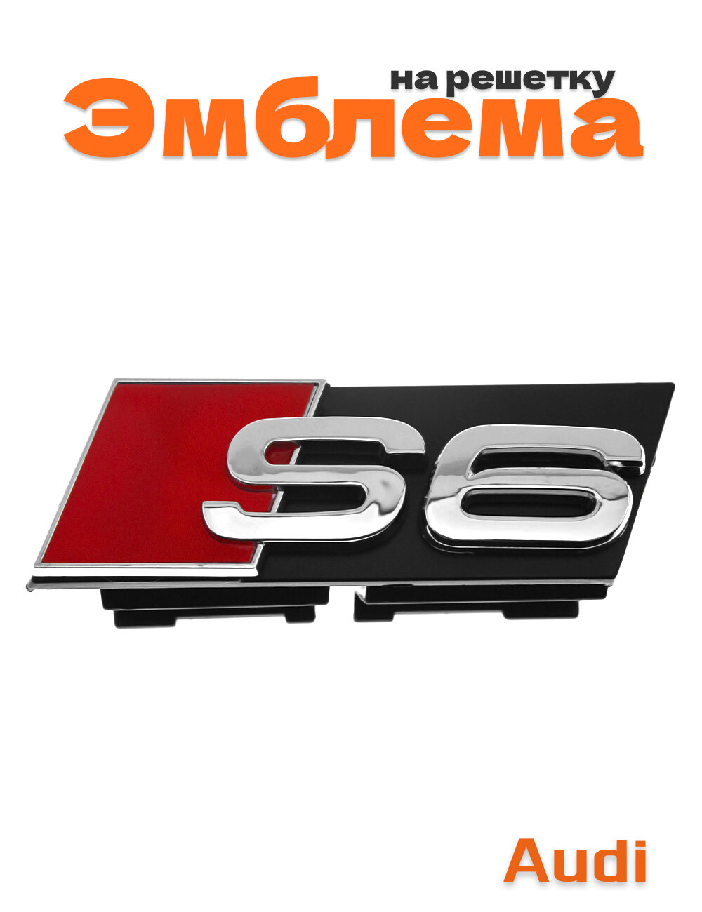 Эмблема на решетку для Audi S6 хром
