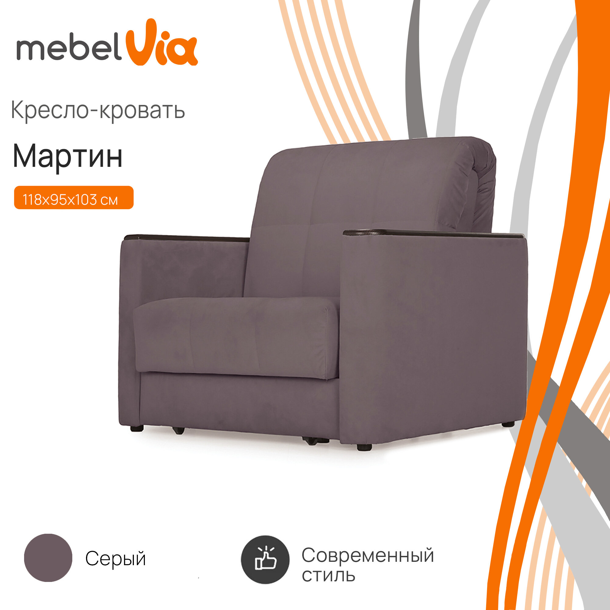 Кресло-кровать MebelVia Мартин, механизм трансформации аккордеон, темно-коричневый, велюр, металлокаркас, MebelVia