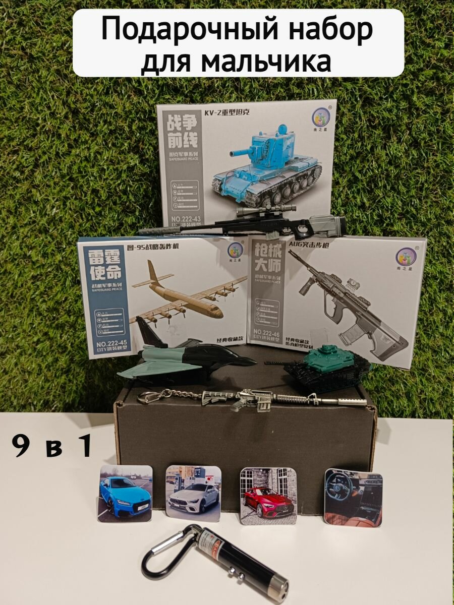 Подарочный набор для мальчика. Сюрприз бокс. Конструктор оружие танк самолет