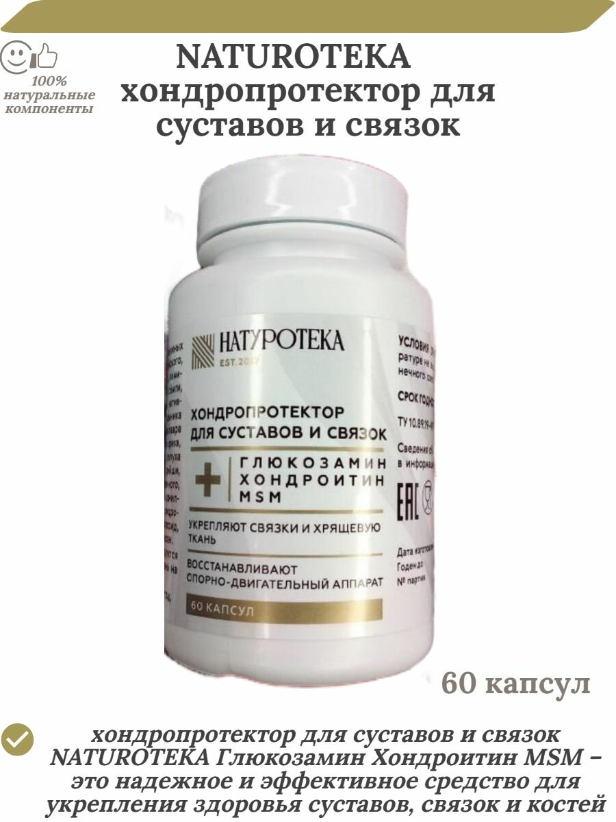 Хондропротектор для суставов и связок NATUROTEKA Глюкозамин Хондроитин MSM, 60 капсул по 500 мг