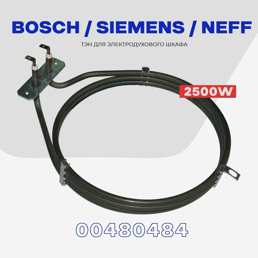 Тэн для духовки Bosch Siemens 2500W 480484 ( 261517 ) / Нагревательный элемент конвекции духового шкафа