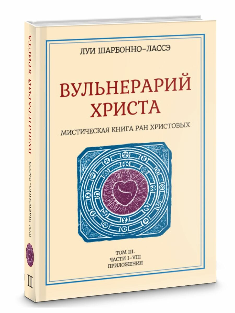 Мистическая книга ран христовых или Вульнерарий христа. Том 3