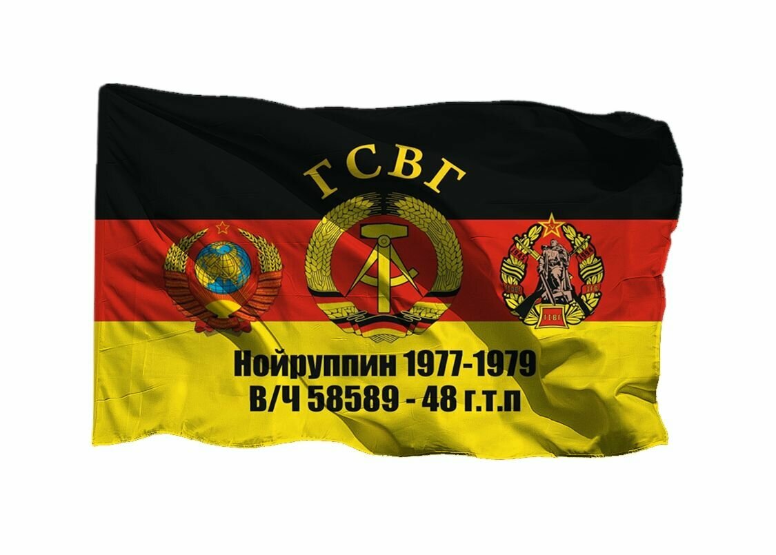 Флаг ЦГВ СВГ Нойруппин 1977-1979 в/ч 58589 - 48 г. т. п гсвг, 90х135 см на шёлке для ручного древка