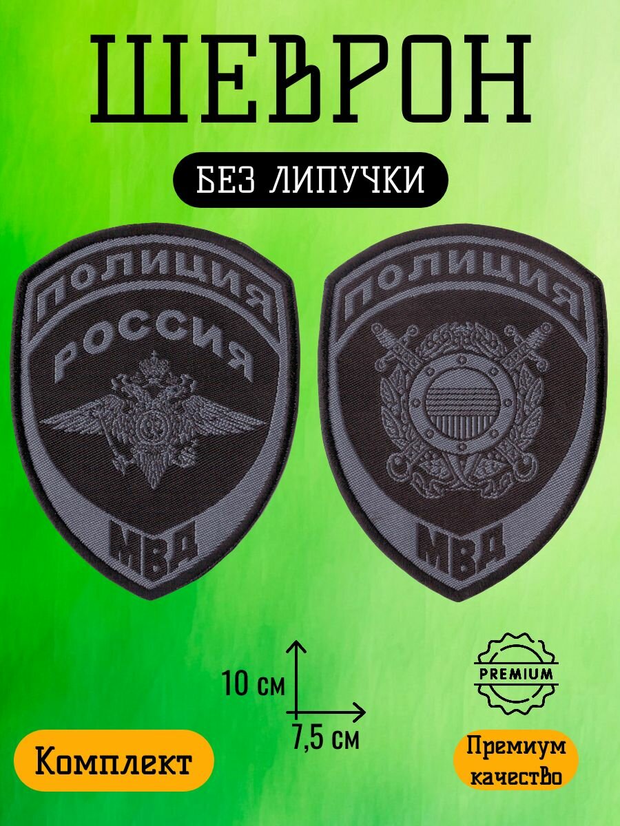 Шеврон жаккардовый комплект МВД Охрана Общественного порядка ООП