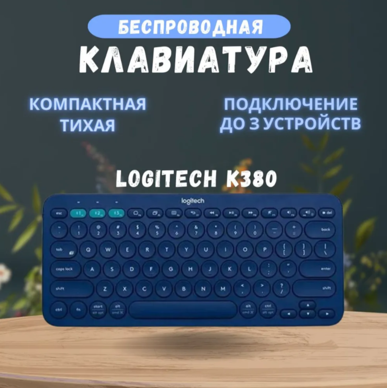 Игровая беспроводная клавиатура Logitech K380 Multi-Device синий, английская-русская