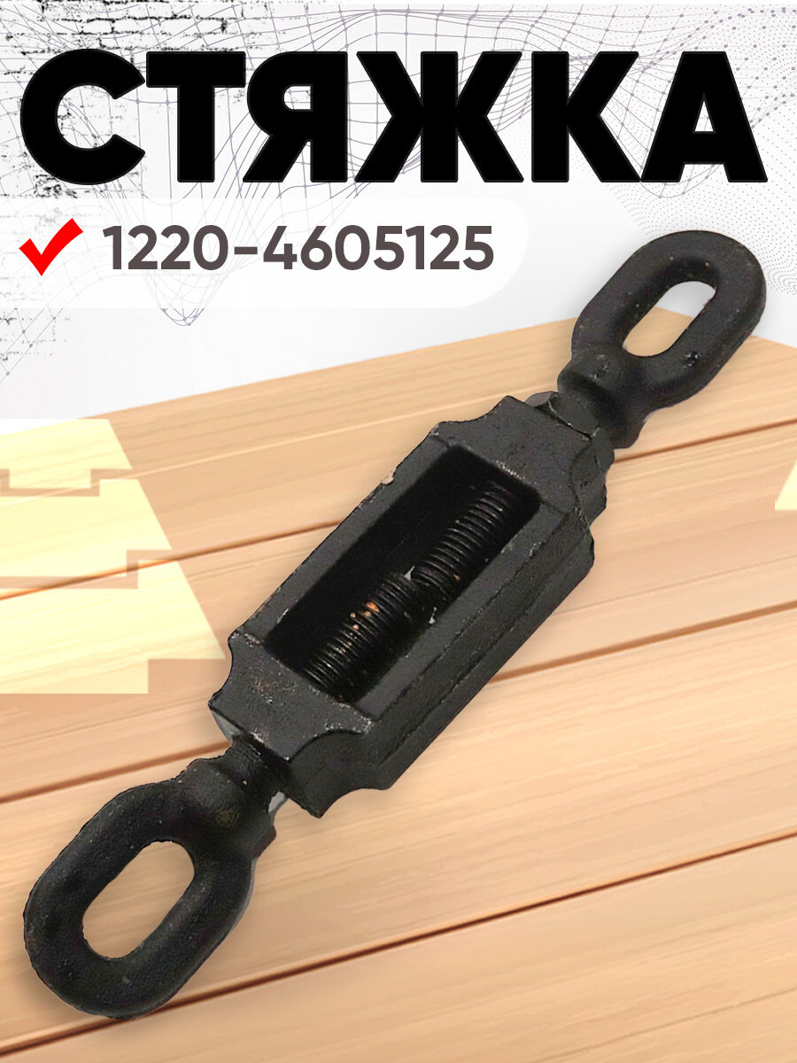 Стяжка задней навески 1220-4605125 МТЗ-1221