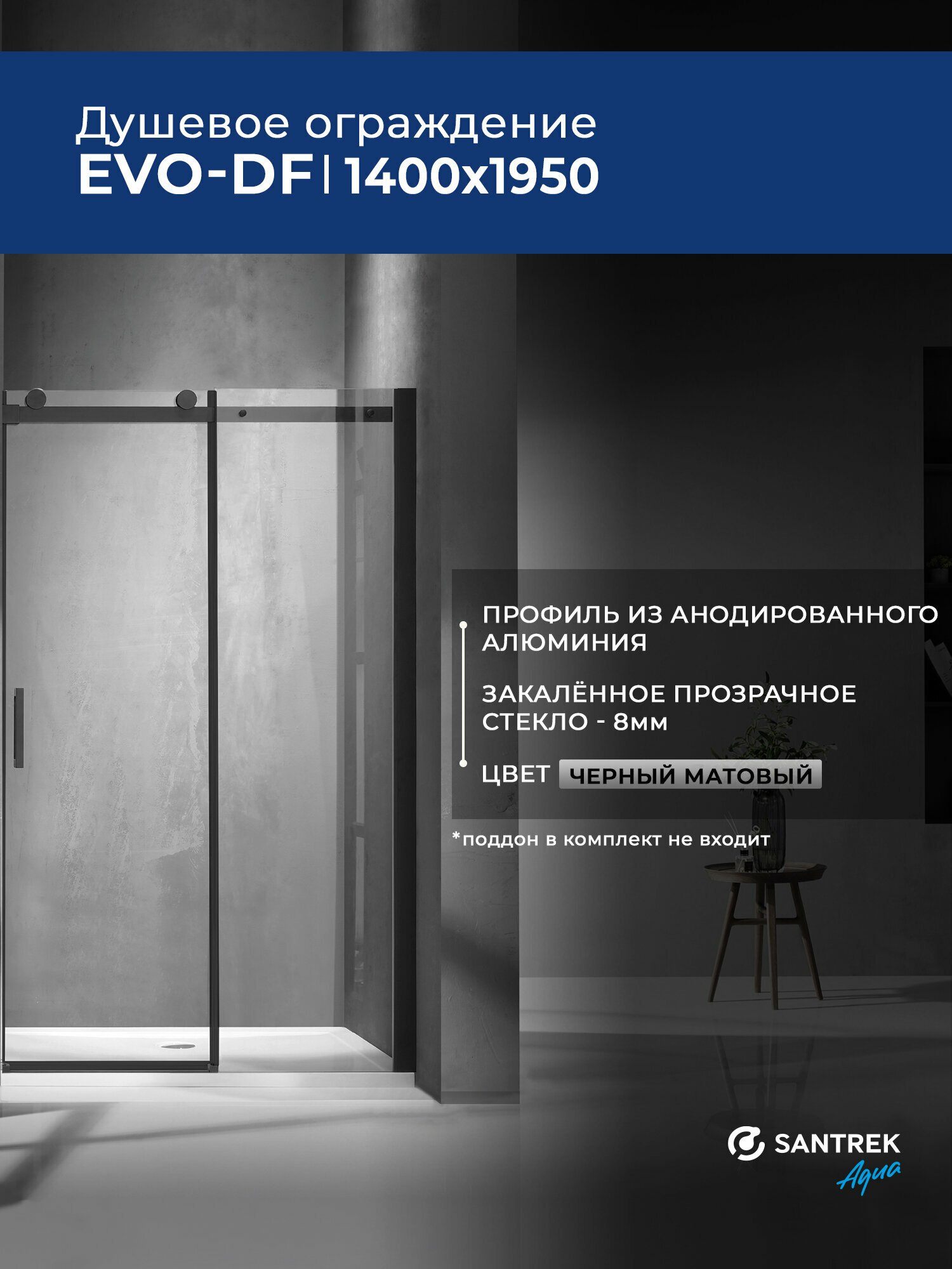 Душевое ограждение дверь в нишу SANTREK Evo-DF-1400-C 140*195 Прямое, стекло Прозр. 8мм, профиль Чёрный