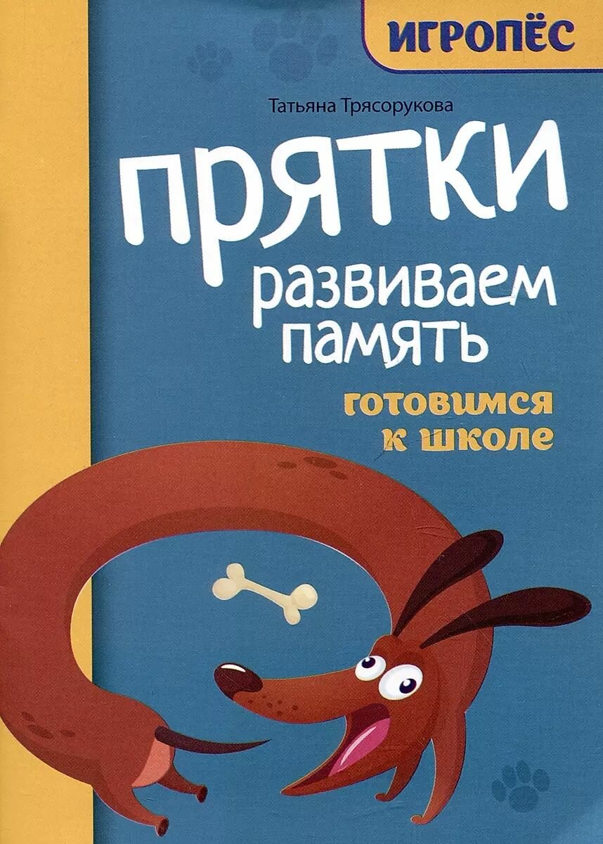 Игропес Прятки, развиваем память, готовимся к школе