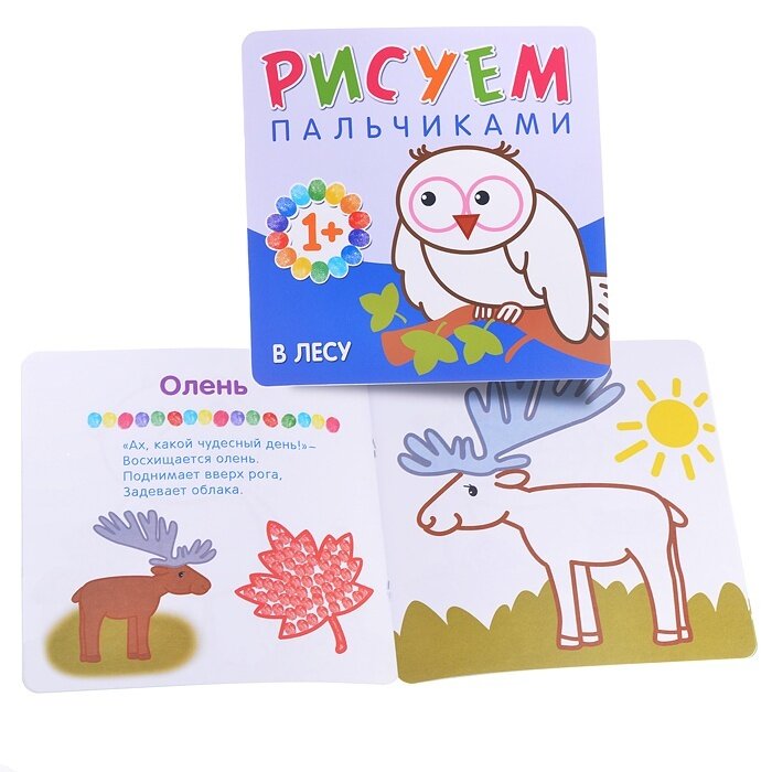Раскраска Мозаика-Синтез Рисуем пальчиками. В лесу (978-5-43150-649-9)