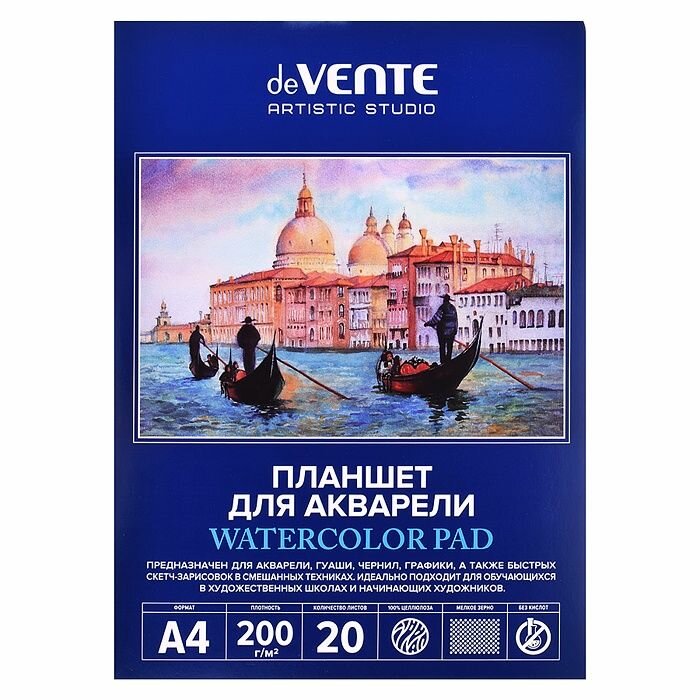 Планшет для акварели deVENTE A4 20 листов "ARTISTIC STUDIO", блок акварельная бумага 200 г/м2 (2131309)