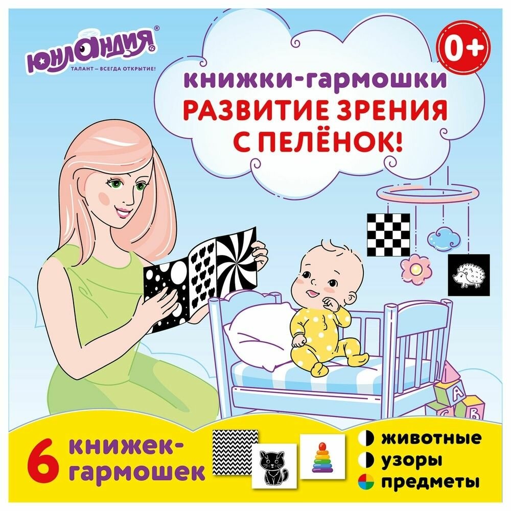 Карточки для новорожденных Юнландия 6 книжек-гармошек, для развития зрения с пеленок