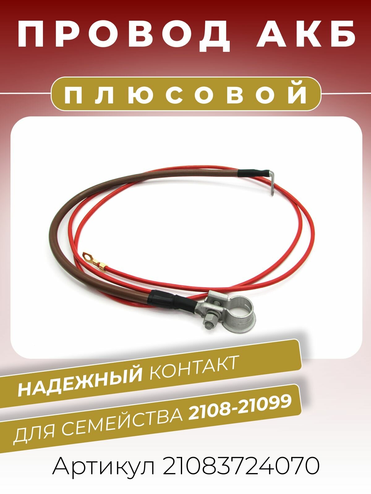 Плюсовой провод АКБ для аккумулятора ВАЗ 2108 2109 21099 длина 470 мм клемма АКБ в комплекте с проводом массы ОЕМ: 2108-3724070