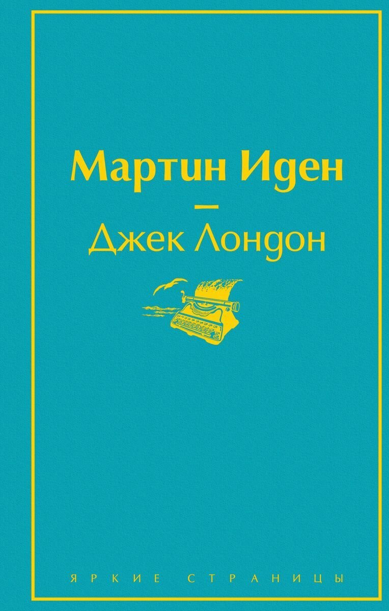 Книга ЭКСМО Мартин Иден. Яркие страницы. 2020 год, Д. Лондон