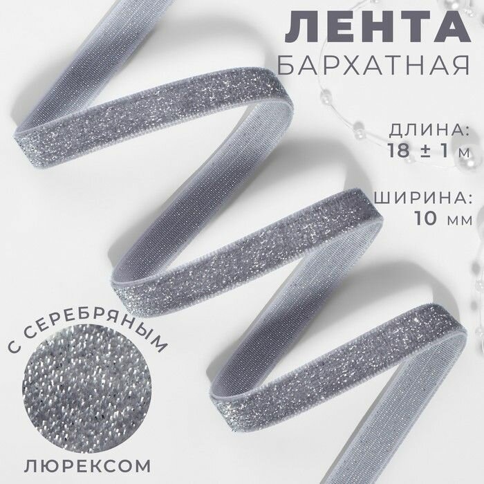Лента бархатная Арт Узор с серебряным люрексом, 10 мм, 18 +- 1 м, серый №184