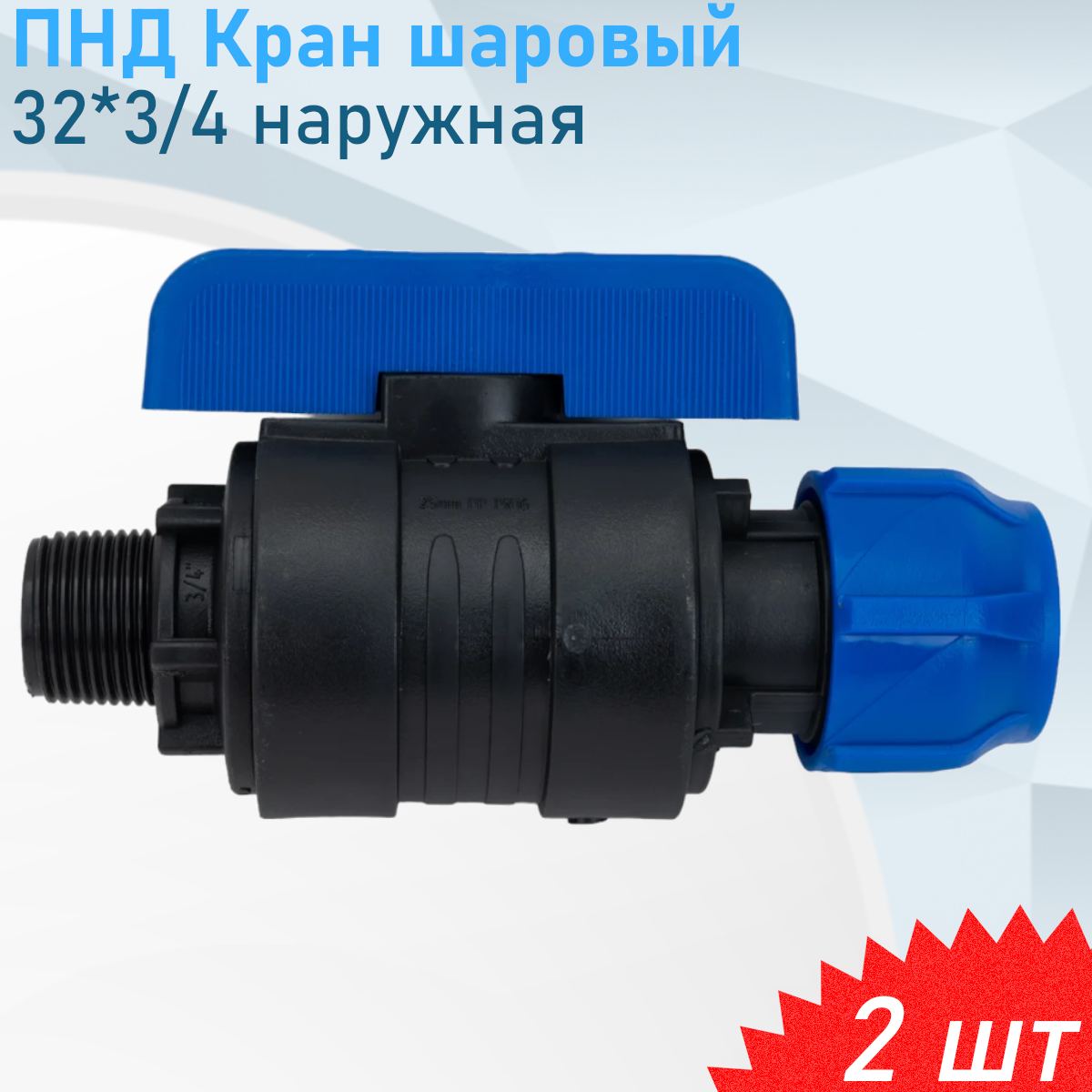 ПНД Кран шаровый 32*3/4 наружная, 2 шт