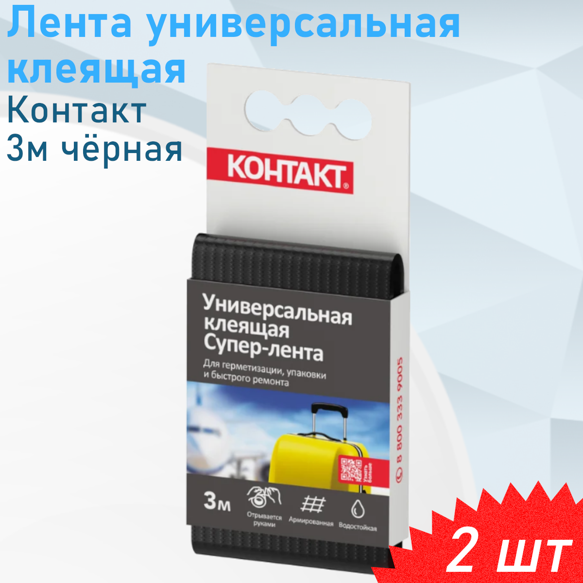 Лента-супер универсальная клеящая Контакт 3м чёрная, 2 шт