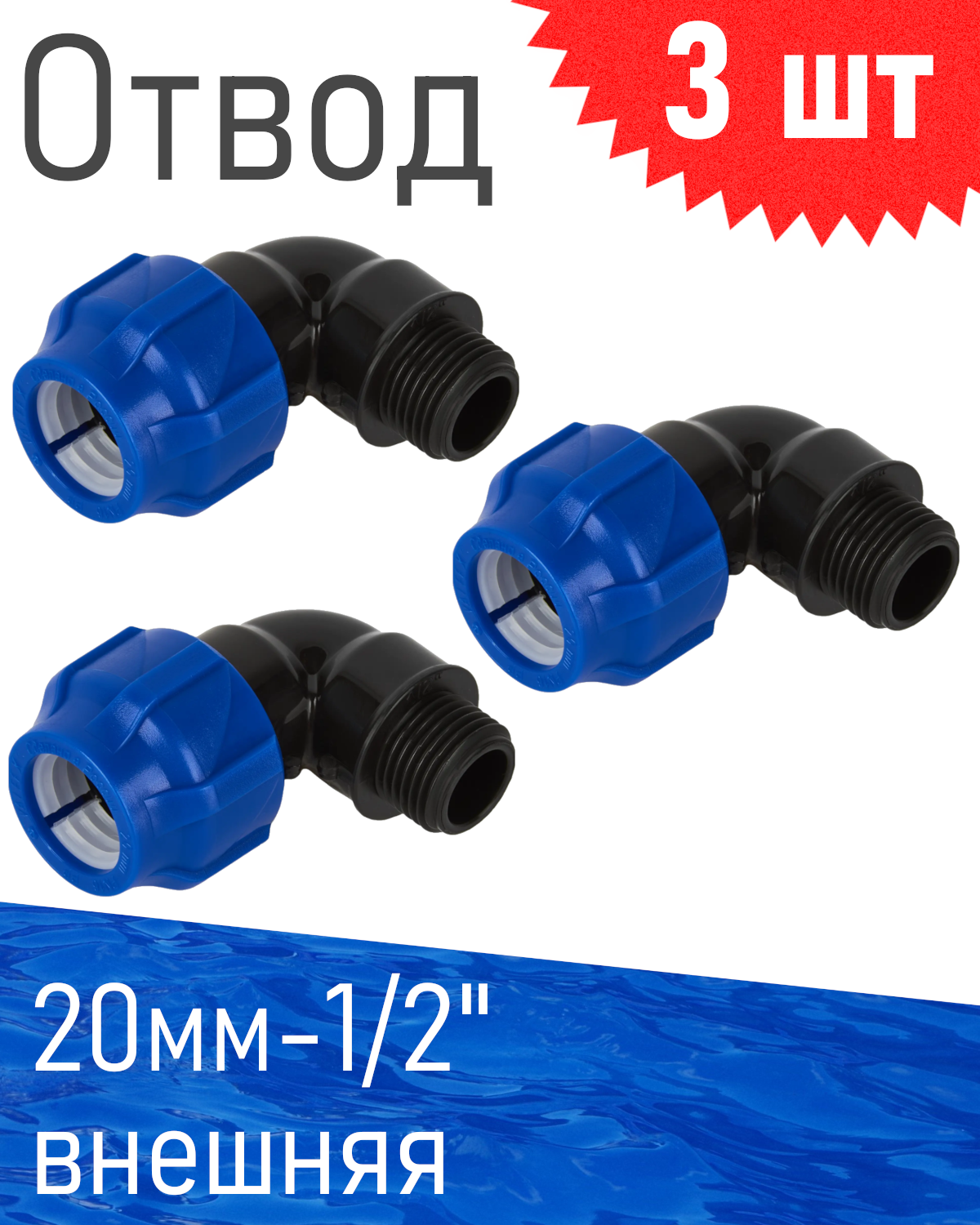 ПНД Отвод 20*1/2 наружная Valfex, 3 шт