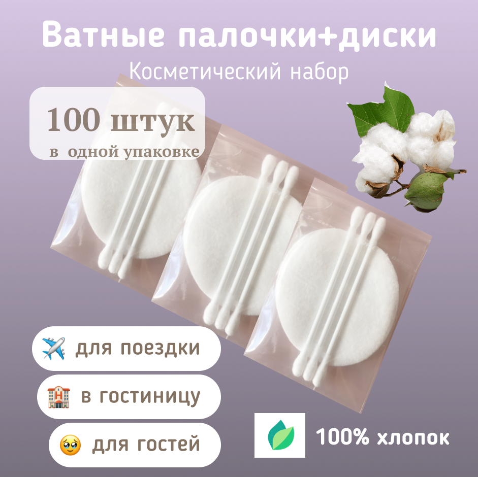 Набор косметический "Ватные палочки и диски в индивидуальной упаковке"