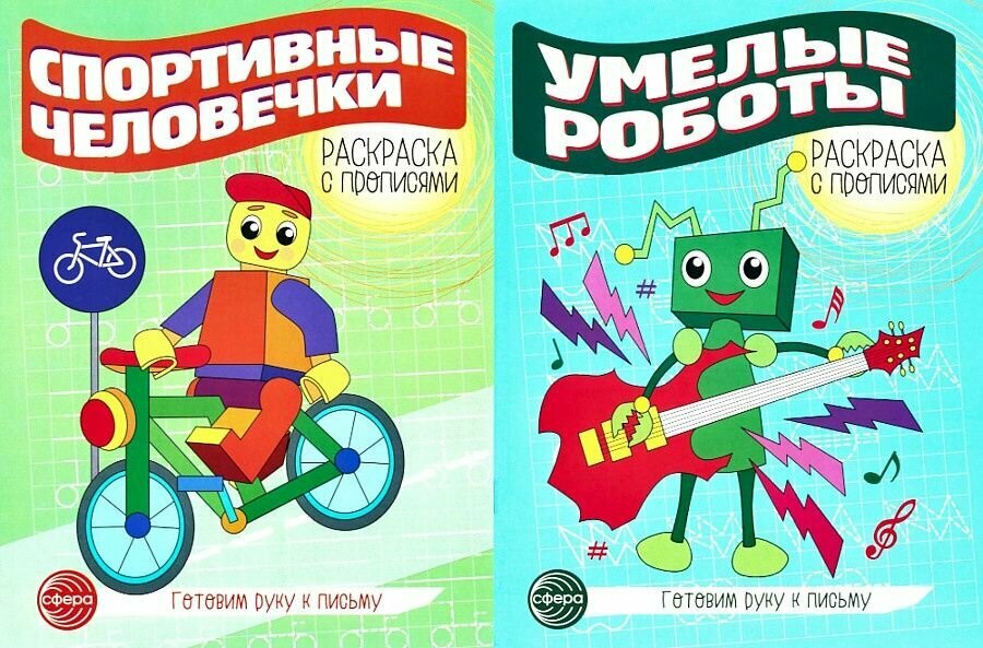 Прописи Сфера Комплект для мальчиков. Готовим руку к письму, комплект в 2-х тетрадях. Цветкова Т. В, 2024
