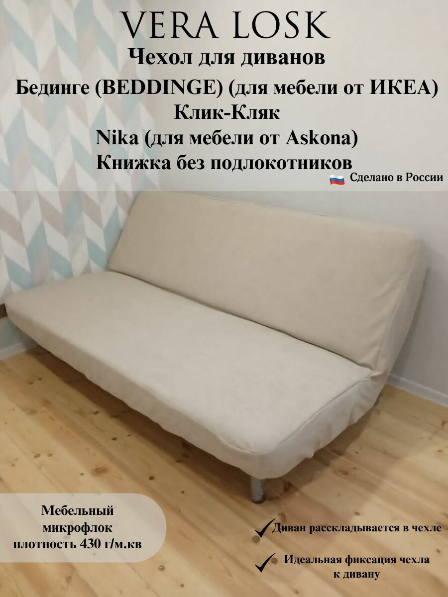 Чехол для дивана Клик-Кляк Бединге Ника 200*140