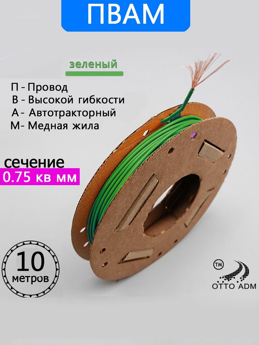 Провод автомобильный на катушке ПВАМ-0.75 (зеленый) 10 метров OttoADM