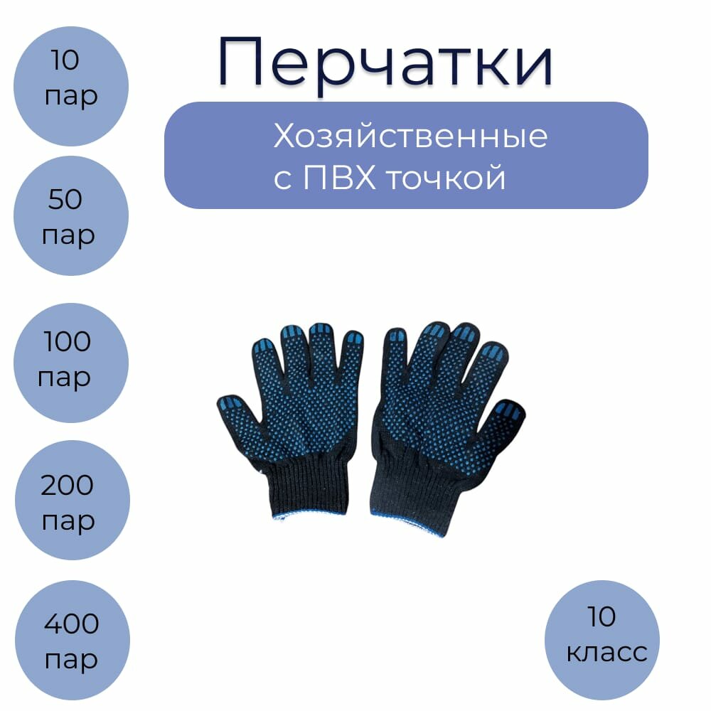 Перчатки рабочие с ПВХ точка, 4 нити 10 класс 100пар