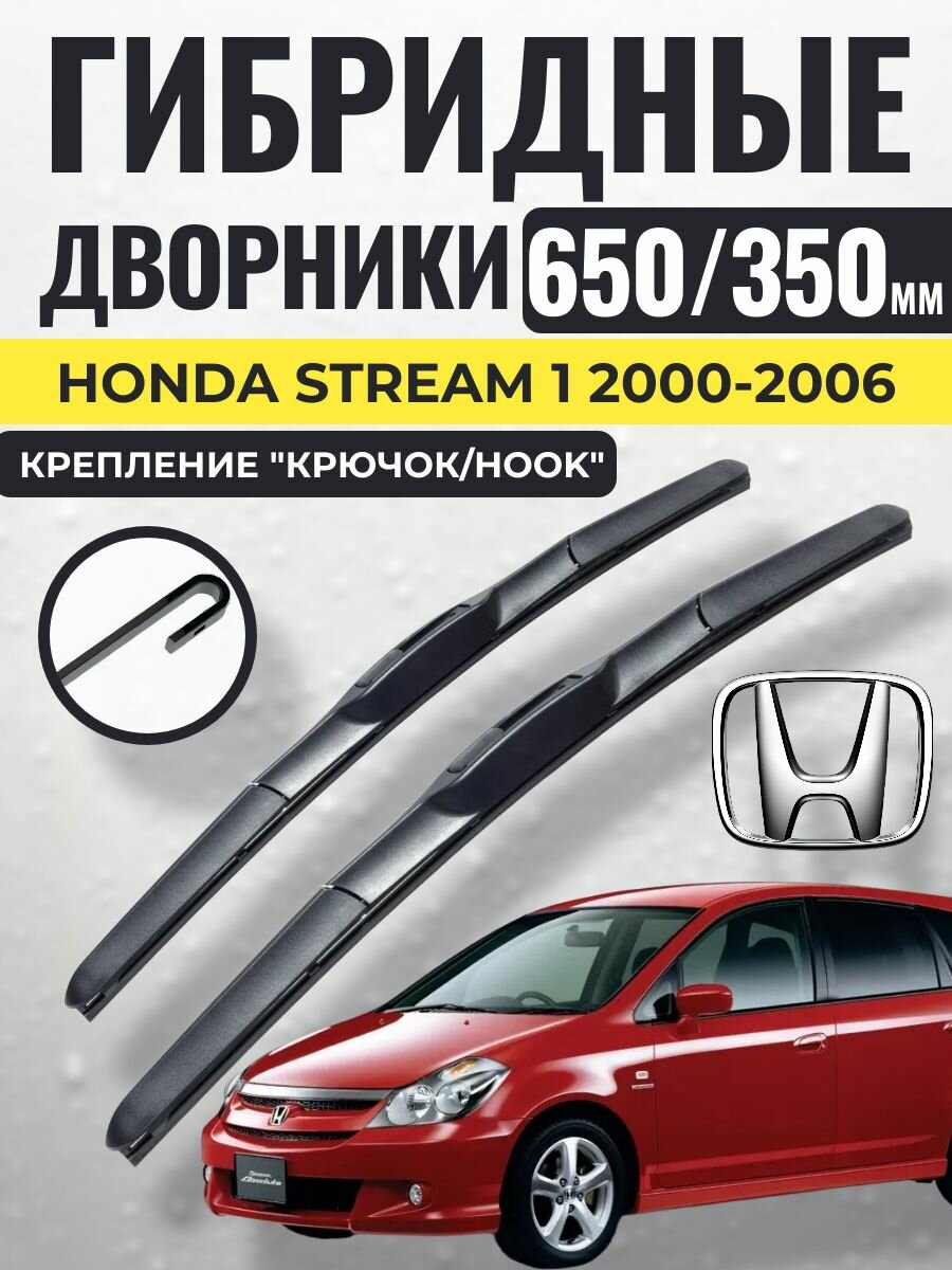 650 350 Гибридные щетки Honda Stream 1 2000-2006 / левый и правый руль дворники стеклоочистителя Хонда Стрим