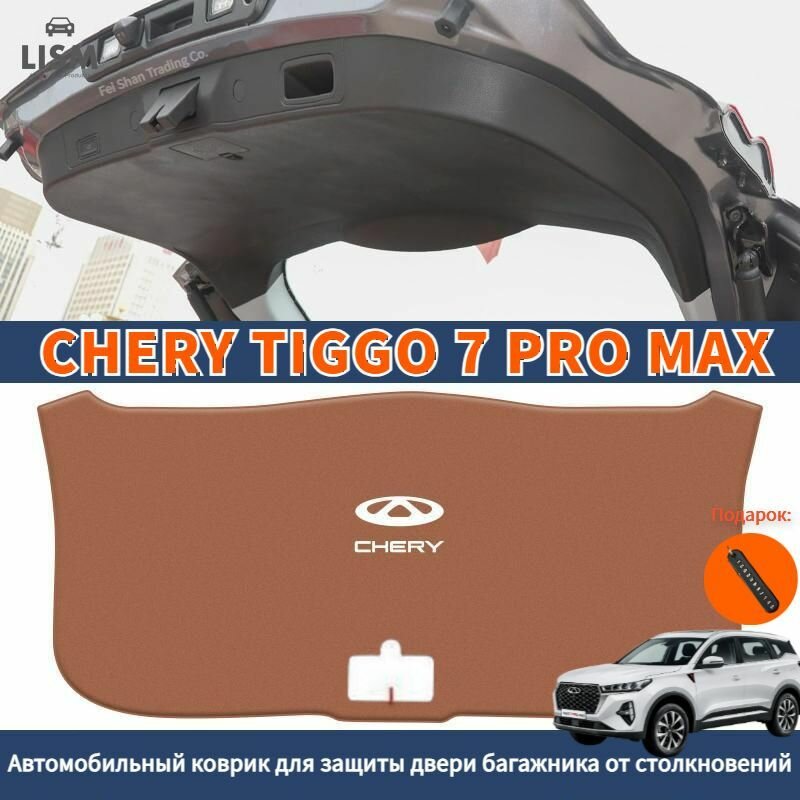 CHERY TIGGO 7 PRO MAX Автомобильный коврик для защиты двери багажника от столкновений, tiggo 7 Pro max Автомобильные аксессуары