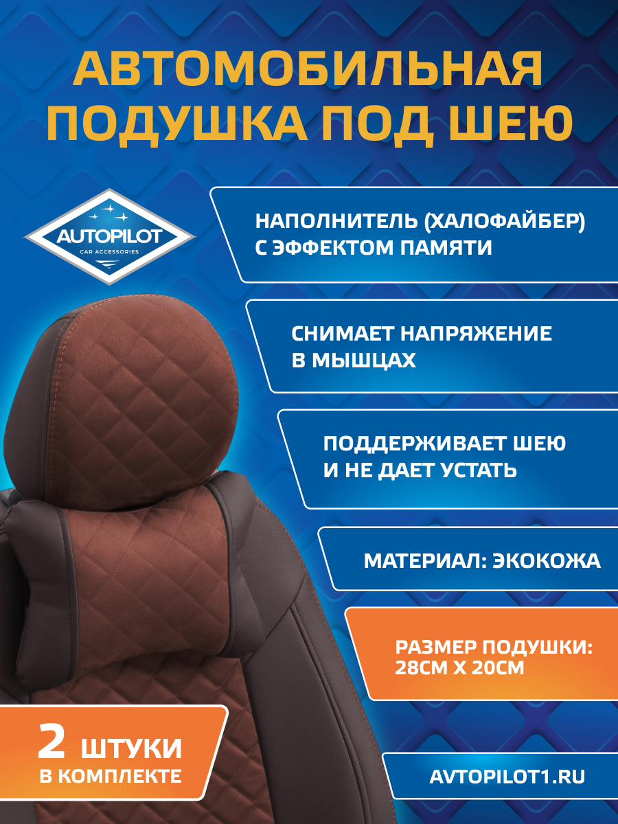 Подушки под шею из алькантары ромб (комплект 2 шт) Шоколад+шоколад