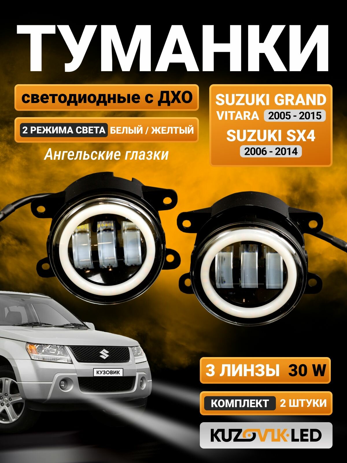 Противотуманные фары LED 30W с ДХО для Suzuki Grand Vitara / SX4, Сузуки; туманки ангельские глазки; 2 режима света - белый и желтый; ПТФ светодиодные универсальные комплект 2 шт