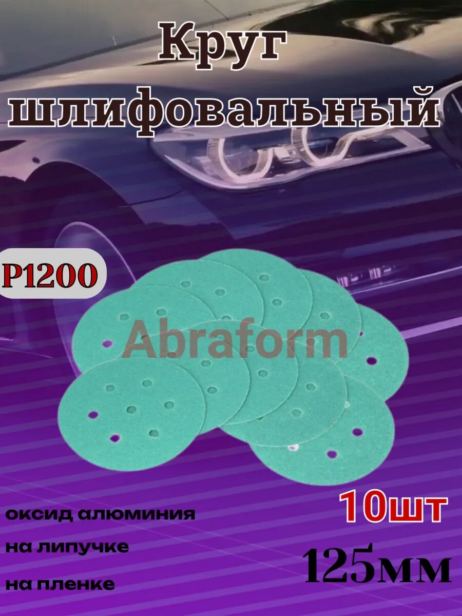 Круг шлифовальный Abraform д125 8отв, зернистость Р1200 на липучке 10шт
