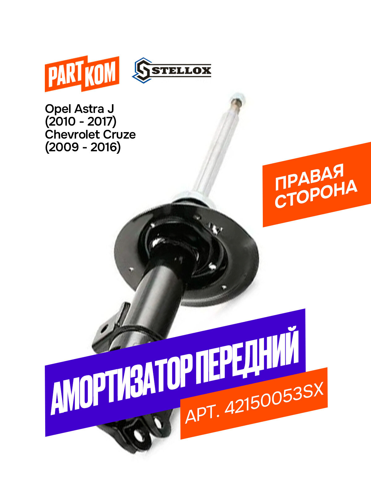 Амортизатор передний правый газовый STELLOX 42150053SX для Chevrolet Cruze/Cruze Station