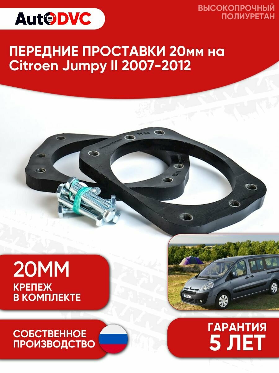 Проставки передних стоек 20мм на Citroen Jumpy II 2007-2012 полиуретан, для увеличения клиренса, 2шт, AutoDVC
